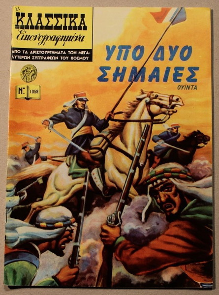 ΚΛΑΣΣΙΚΑ ΕΙΚΟΝΟΓΡΑΦΗΜΕΝΑ #1059 ΥΠΟ ΔΥΟ… - € 3,00 - Vendora