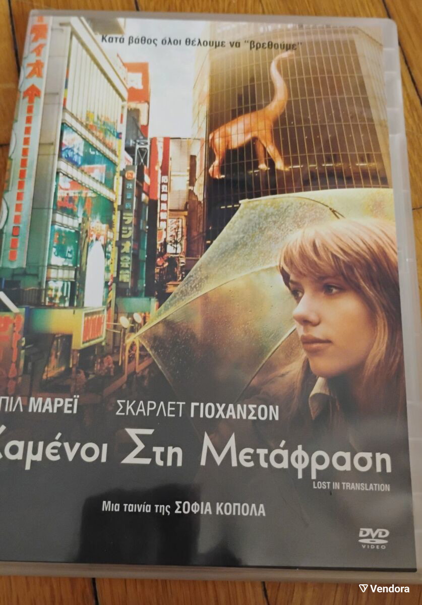 Χαμένοι στη Μετάφραση DVD με υπότιτλους,… - € 1,50 - Vendora.gr