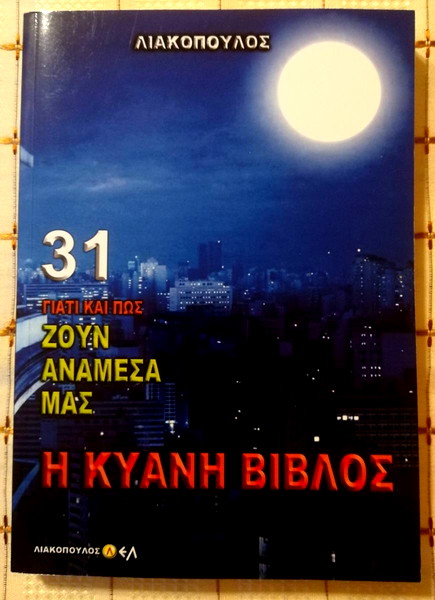 ΓΙΑΤΙ ΚΑΙ ΠΩΣ ΖΟΥΝ ΑΝΑΜΕΣΑ ΜΑΣ -ΤΟΜΟΣ 31- Η… - € 10,00 - Vendora