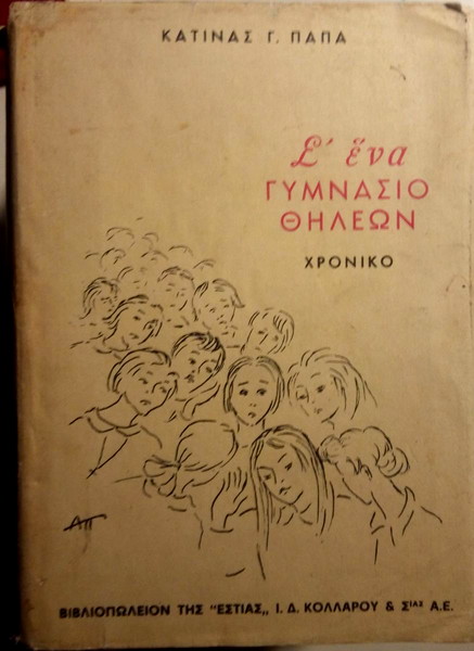 Σ' ΕΝΑ ΓΥΜΝΑΣΙΟ ΘΗΛΕΩΝ ΧΡΟΝΙΚΟ ΠΑΠΑ ΚΑΤΙΝΑ - € 12,00 - Vendora