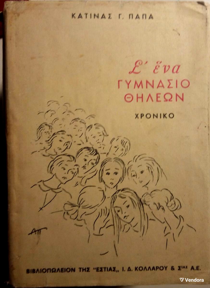 Σ' ΕΝΑ ΓΥΜΝΑΣΙΟ ΘΗΛΕΩΝ ΧΡΟΝΙΚΟ ΠΑΠΑ ΚΑΤΙΝΑ - € 12,00 - Vendora