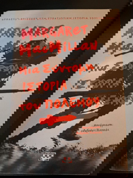 MARGARET MACMILLAN - ΜΙΑ ΣΥΝΤΟΜΗ ΙΣΤΟΡΙΑ ΤΟΥ… - € 5,00 - Vendora