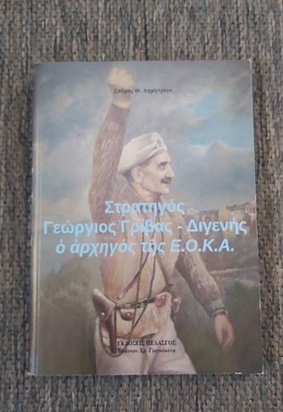 ΣΤΡΑΤΗΓΟΣ ΓΕΩΡΓΙΟΣ ΓΡΙΒΑΣ - ΔΙΓΕΝΗΣ Ο… - € 10,00 - Vendora
