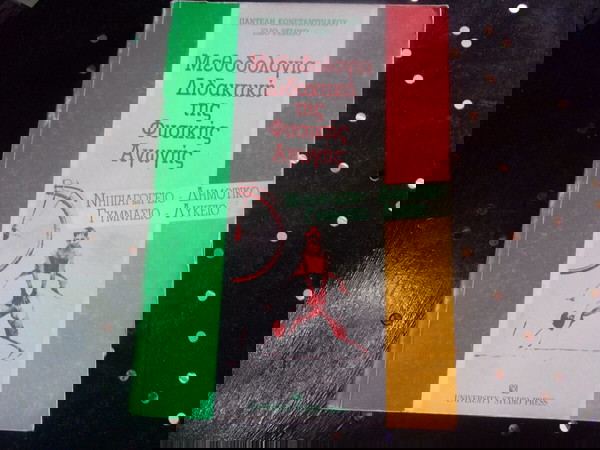 ΜΕΘΟΔΟΛΟΓΙΑ ΔΙΔΑΚΤΙΚΗ ΤΗΣ ΦΥΣΙΚΗΣ ΑΓΩΓΗΣ - € 10,00 - Vendora