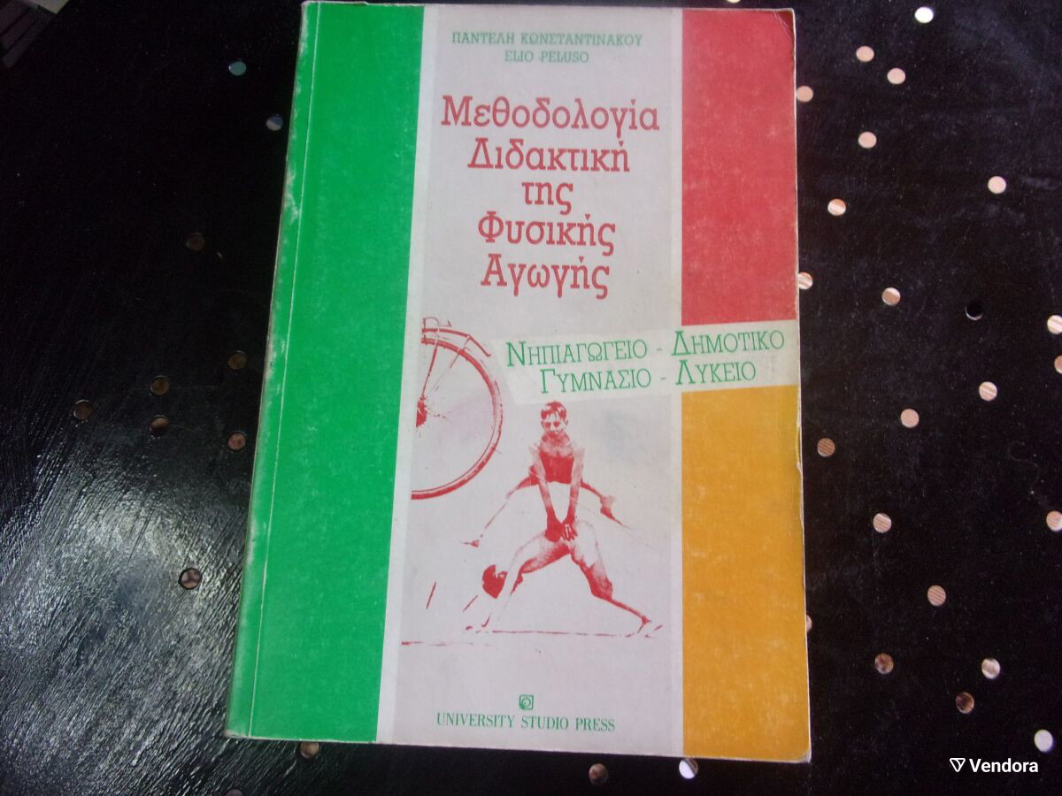 ΜΕΘΟΔΟΛΟΓΙΑ ΔΙΔΑΚΤΙΚΗ ΤΗΣ ΦΥΣΙΚΗΣ ΑΓΩΓΗΣ - € 10,00 - Vendora
