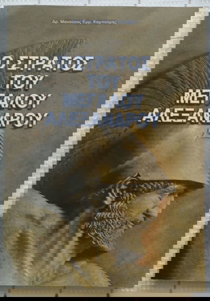 Ο ΣΤΡΑΤΟΣ ΤΟΥ ΜΕΓΑΛΟΥ ΑΛΕΞΑΝΔΡΟΥ - ΜΑΝΟΥΣΟΣ… - € 9,00 - Vendora