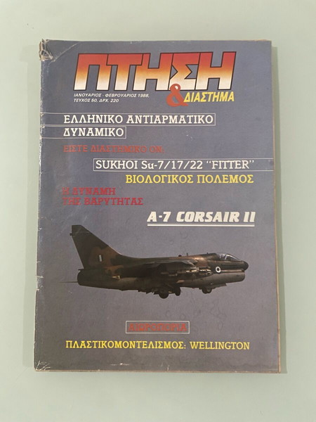 Περιοδικό ΠΤΗΣΗ & ΔΙΑΣΤΗΜΑ ΙΑΝΟΥΑΡΙΟΣ-… - € 9,90 - Vendora