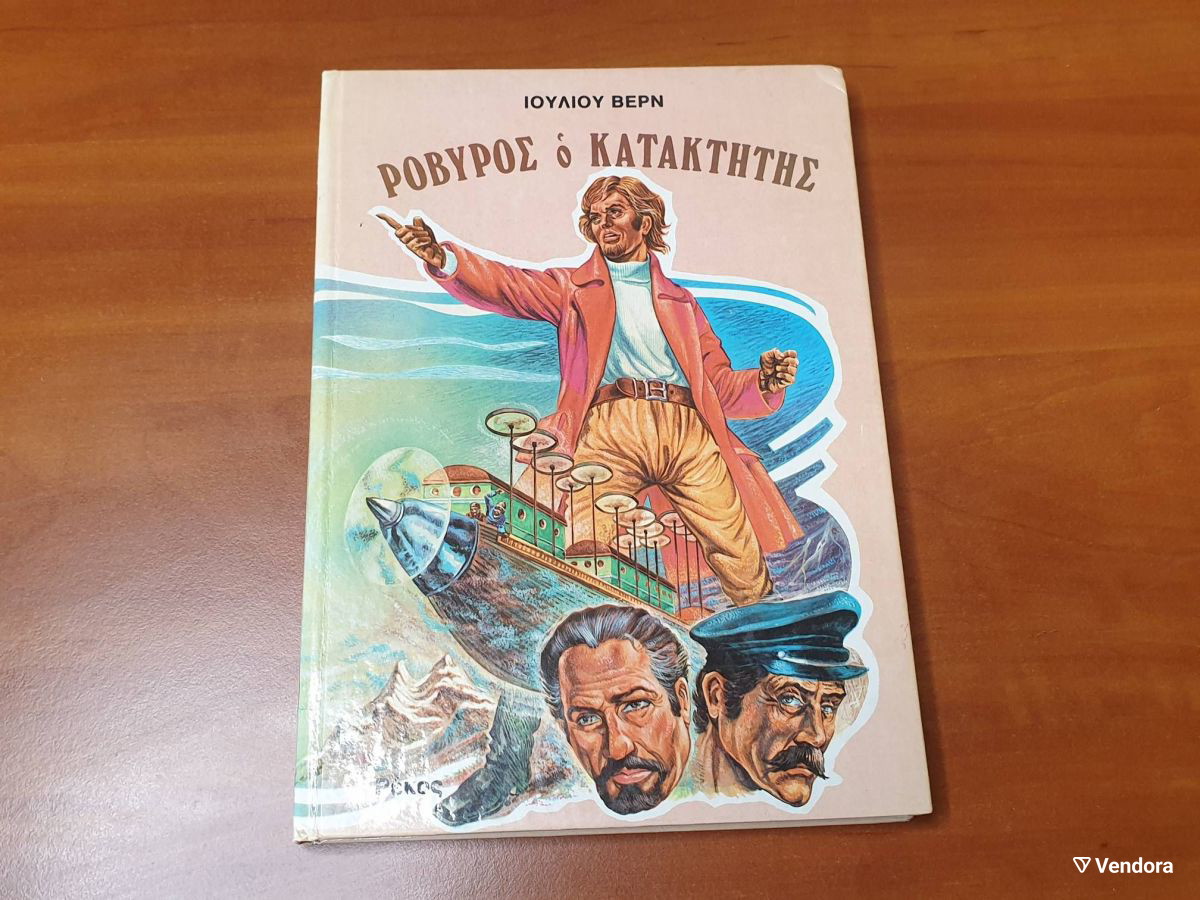 Δεκαετία '70, Ροβύρος ο κατακτητής,… - € 12,00 - Vendora.gr