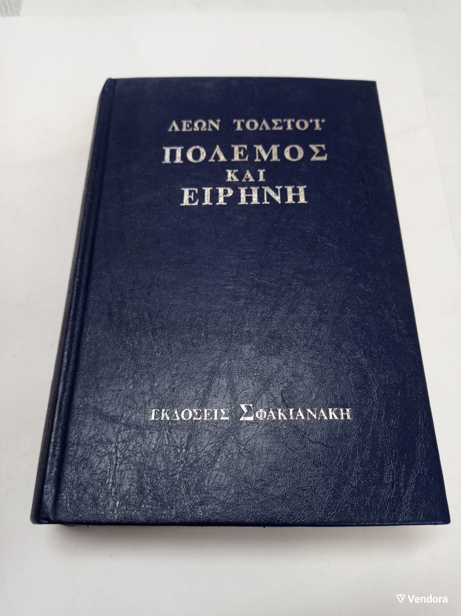 Βιβλίο Πόλεμος και Ειρήνη Τόμος Γ… - € 10,00 - Vendora.gr