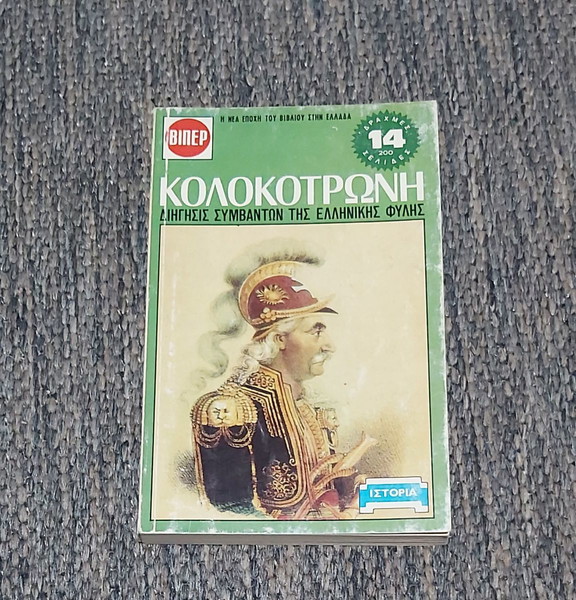 ΚΟΛΟΚΟΤΡΩΝΗ ΔΙΗΓΗΣΙΣ ΣΥΜΒΑΝΤΩΝ ΤΗΣ… - € 10,00 - Vendora