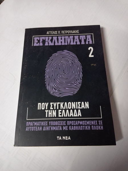ΒΙΒΛΙΑ ΕΓΚΛΗΜΑΤΑ ΠΟΥ ΣΥΓΚΛΟΝΙΣΑΝ ΤΗΝ ΕΛΛΑΔΑ… - € 5,00 - Vendora