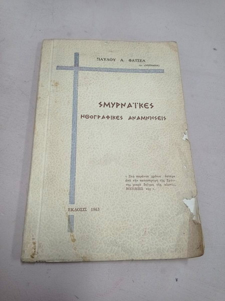 ΒΙΒΛΙΑ ΣΠΑΝΙΑ ΣΜΥΡΝΑΙΚΕΣ ΗΘΟΓΡΑΦΙΚΕΣ… - € 30,00 - Vendora