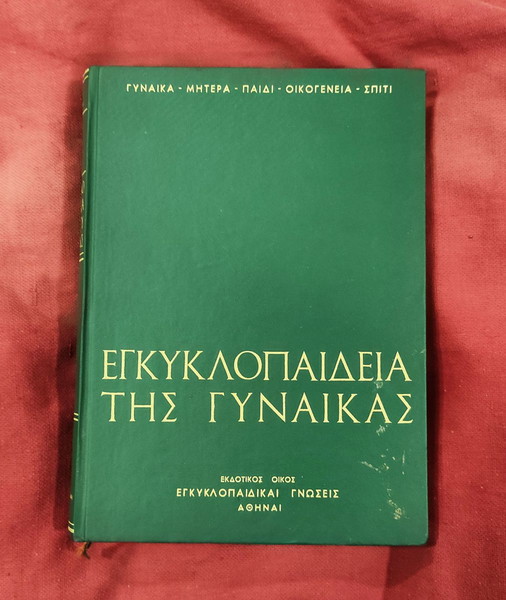 ΕΓΚΥΚΛΟΠΑΙΔΕΙΑ ΤΗΣ ΓΥΝΑΙΚΑΣ’’ έκδοση του… - € 20,00 - Vendora