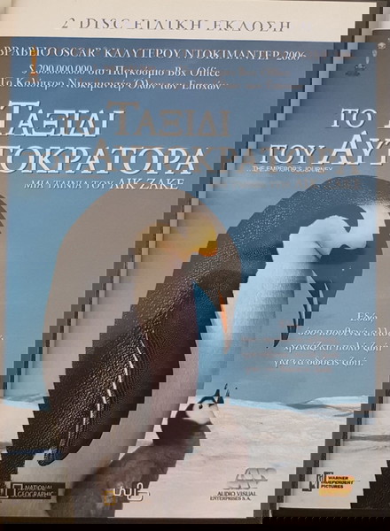 ΤΟ ΤΑΞΙΔΙ ΤΟΥ ΑΥΤΟΚΡΑΤΟΡΑ DOUBLE DISC… - € 10,00 - Vendora.gr