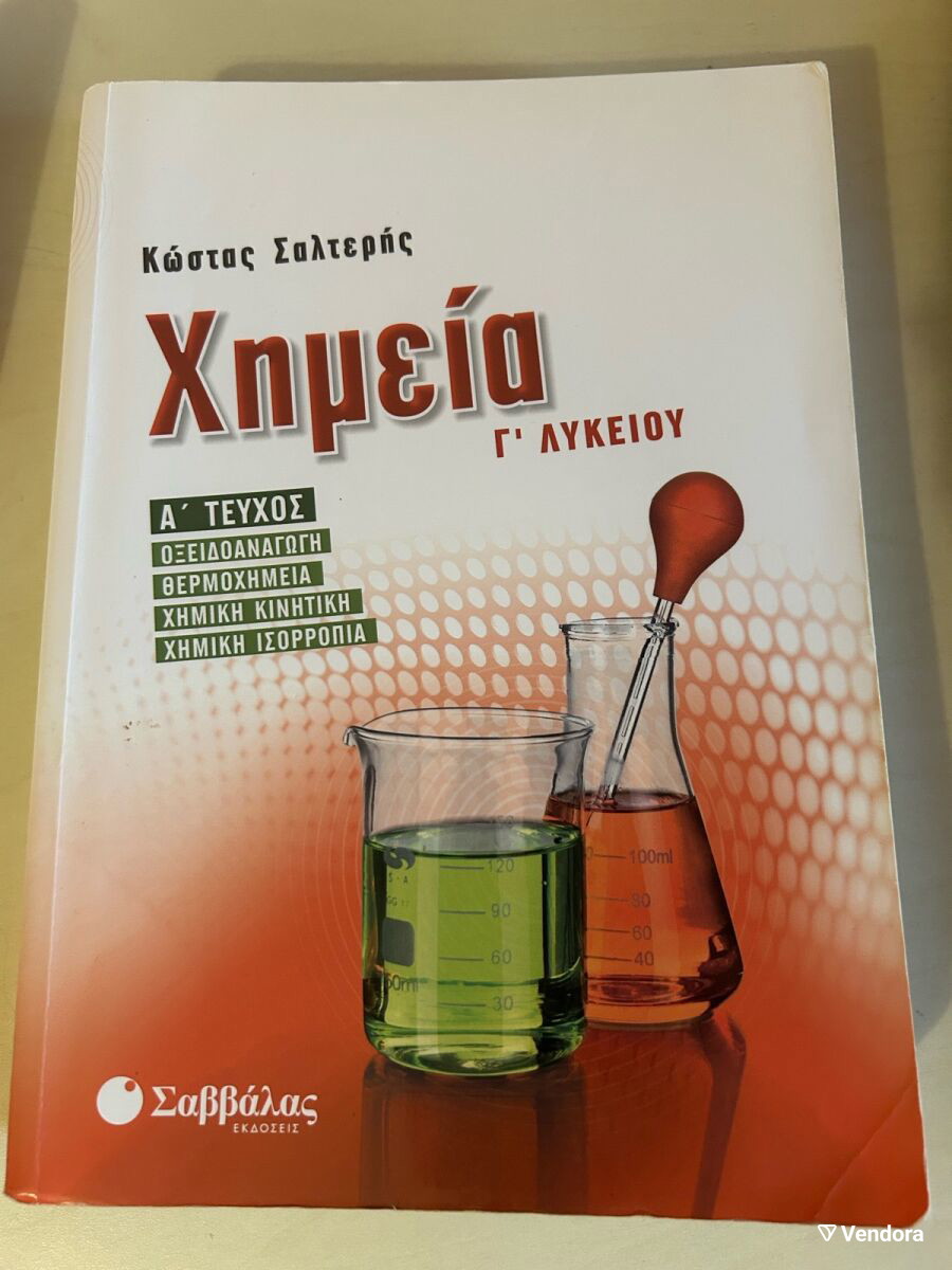Χημεία Γ’ Λυκείου βοήθημα από Κώστα… - € 10,00 - Vendora.gr