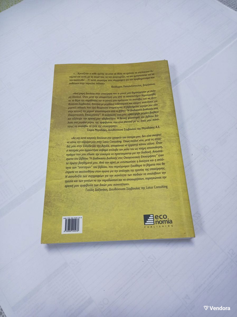 ΒΙΒΛΙΑ Η ΔΙΑΔΙΚΑΣΙΑ ΔΙΑΔΟΧΗΣ ΣΤΙΣ… - € 10,00 - Vendora