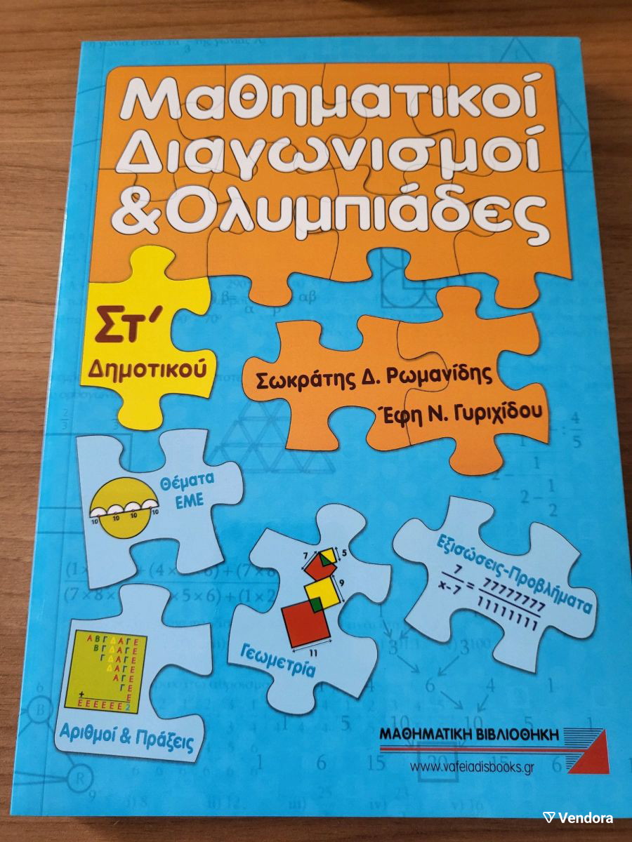 ΜΑΘΗΜΑΤΙΚΟΙ ΔΙΑΓΩΝΙΣΜΟΙ & ΟΛΥΜΠΙΑΔΕΣ ΣΤ… - € 6,50 - Vendora