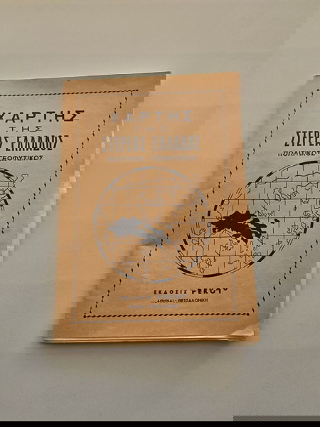 Χαρτης της Στερεας Ελλαδος - Πολιτικος… - € 13,00 - Vendora.gr