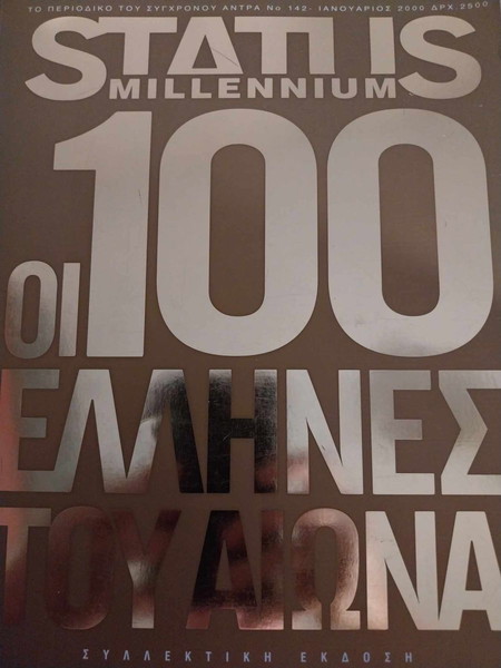 « ΟΙ 100 ΕΛΛΗΝΕΣ ΤΟΥ ΑΙΩΝΑ» ΣΥΛΛΕΚΤΙΚΗ… - € 20,00 - Vendora