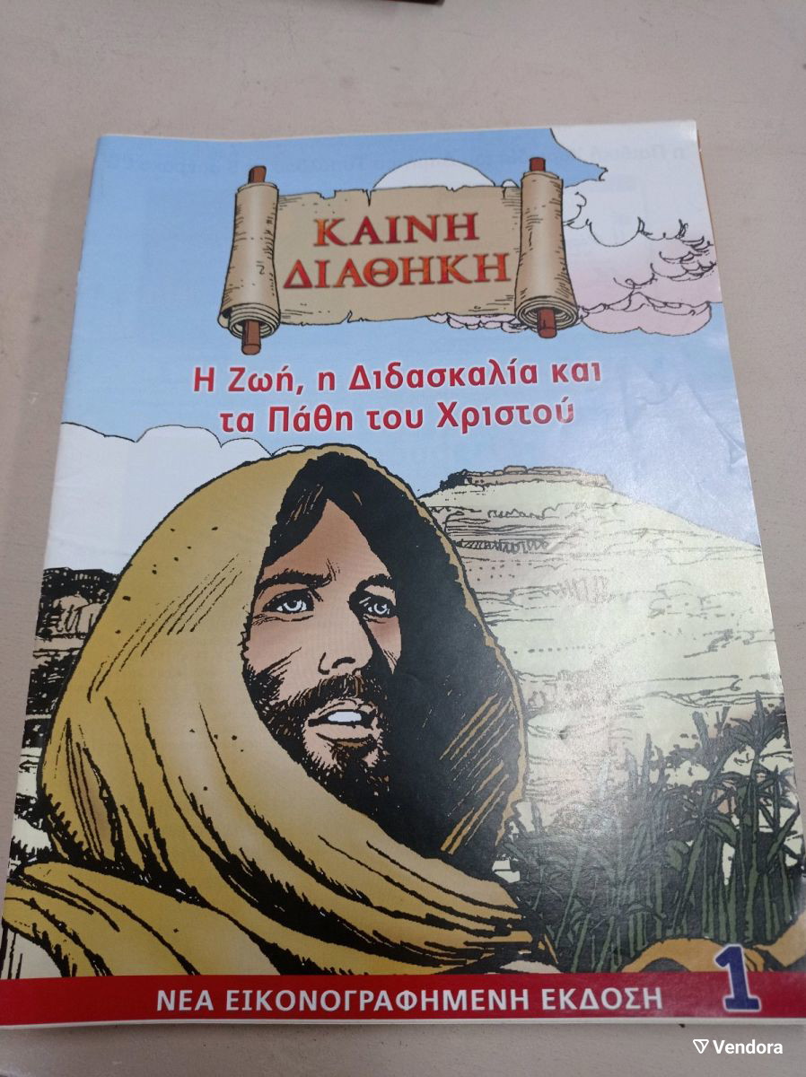 ΠΕΡΙΟΔΙΚΑ ΒΙΒΛΙΑ ΠΑΙΔΙΚΑ ΚΑΙΝΗ ΔΙΑΘΗΚΗ - Η… - € 5,00 - Vendora