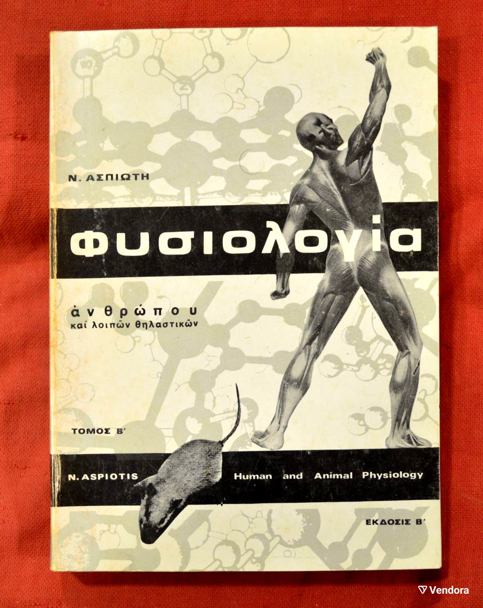 Πανεπιστημιακή έκδοση του 1974 «ΦΥΣΙΟΛΟΓΙΑ… - € 12,00 - Vendora
