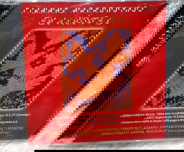 ΓΙΑΝΝΗΣ ΜΑΡΚΟΠΟΥΛΟΣ ΕΝ ΚΙΝΗΣΕΙ ΣΥΛΛΕΚΤΙΚΟ CD - € 4,00 - Vendora