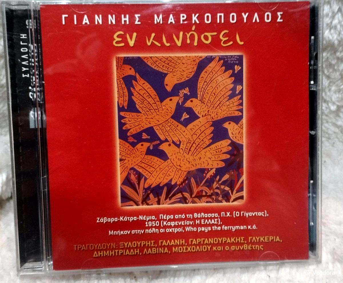 ΓΙΑΝΝΗΣ ΜΑΡΚΟΠΟΥΛΟΣ ΕΝ ΚΙΝΗΣΕΙ ΣΥΛΛΕΚΤΙΚΟ CD - € 4,00 - Vendora