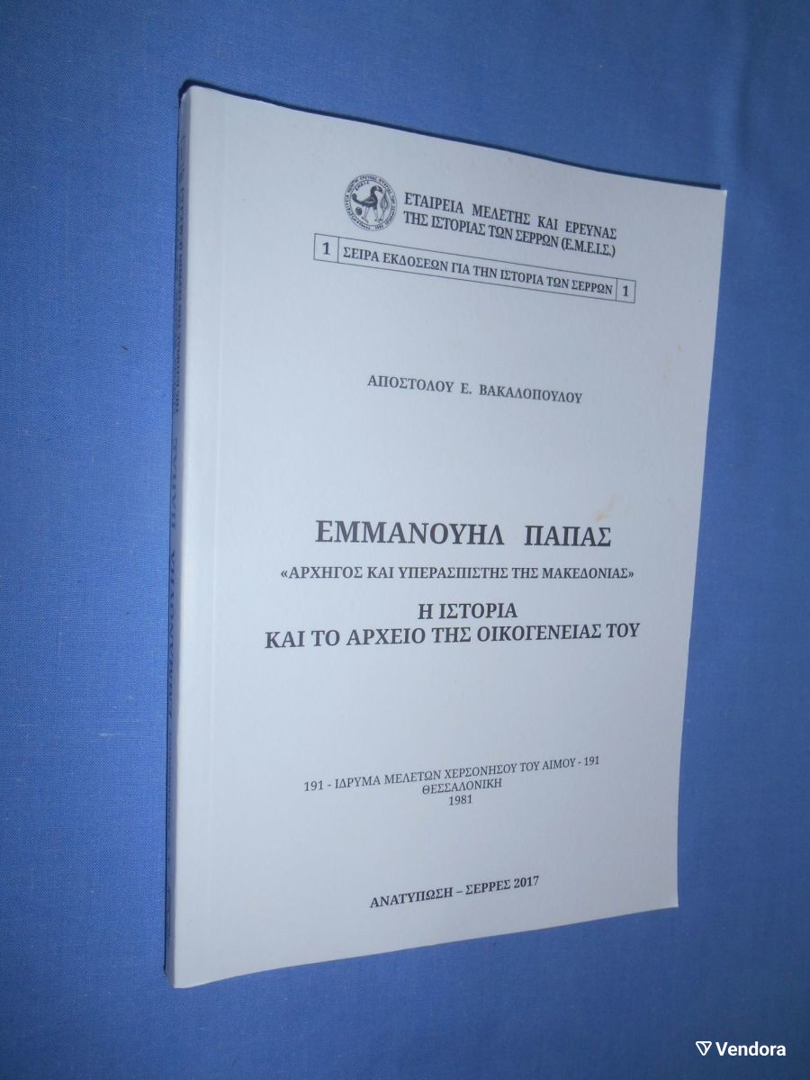 ΕΜΜΑΝΟΥΗΛ ΠΑΠΑΣ Η ΙΣΤΟΡΙΑ ΚΑΙ ΤΟ ΑΡΧΕΙΟ ΤΗΣ… - € 20,00 - Vendora