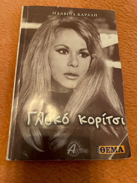 ΣΥΛΛΕΚΤΙΚΟ ΒΙΒΛΙΟ ΤΗΣ ΜΑΛΒΙΝΑΣ ΓΙΑ ΤΗΝ ΑΛΙΚΗ - € 10,00 - Vendora