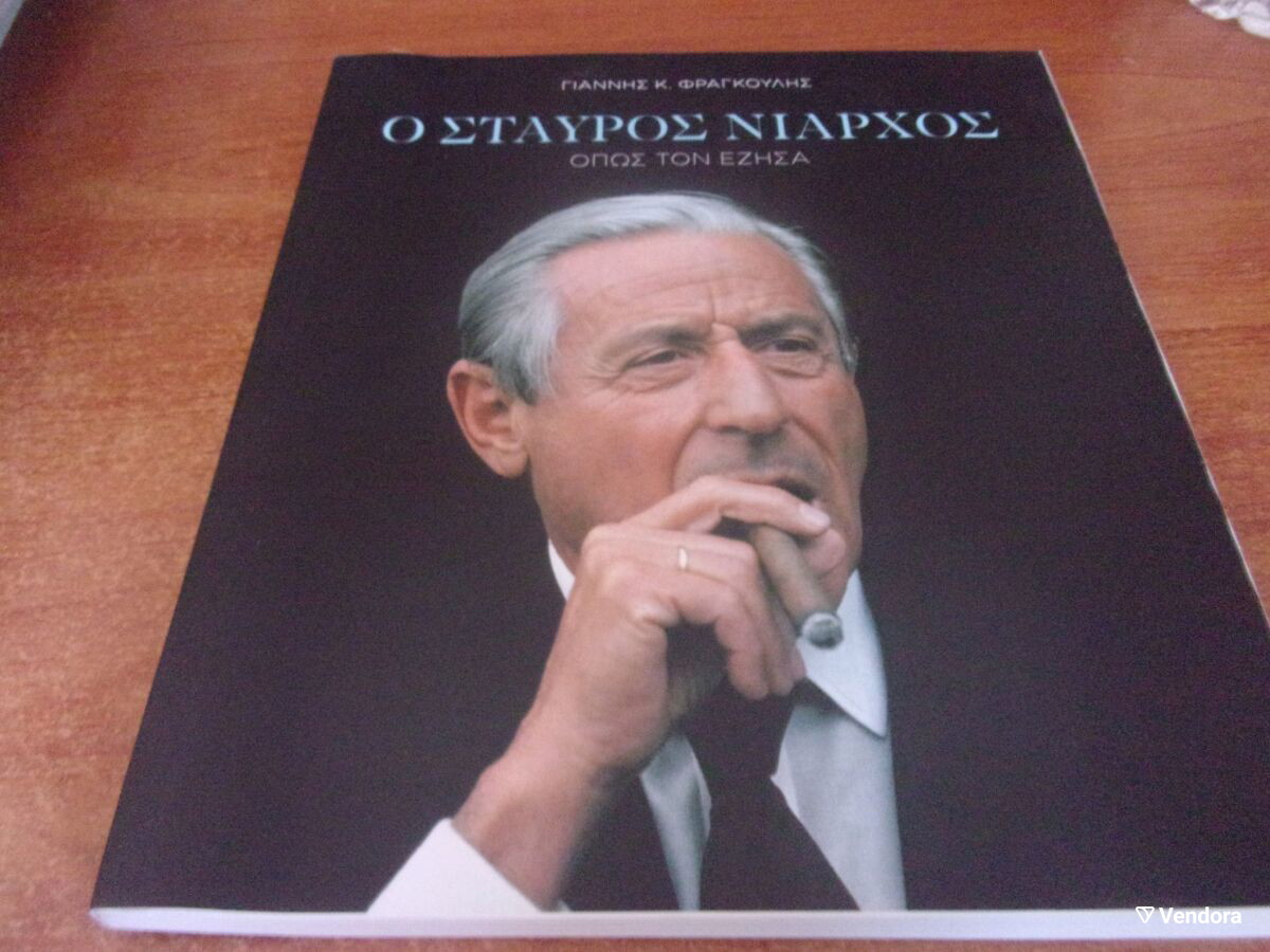 Ο Σταυρος Νιαρχος Οπως Τον Εζησα Βιβλιο - € 10,00 - Vendora.gr