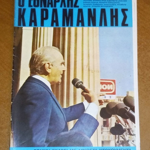 Περιοδικό Ο Εθναρχης Καραμανλης Νο. 12 -… - € 15,00 - Vendora.gr