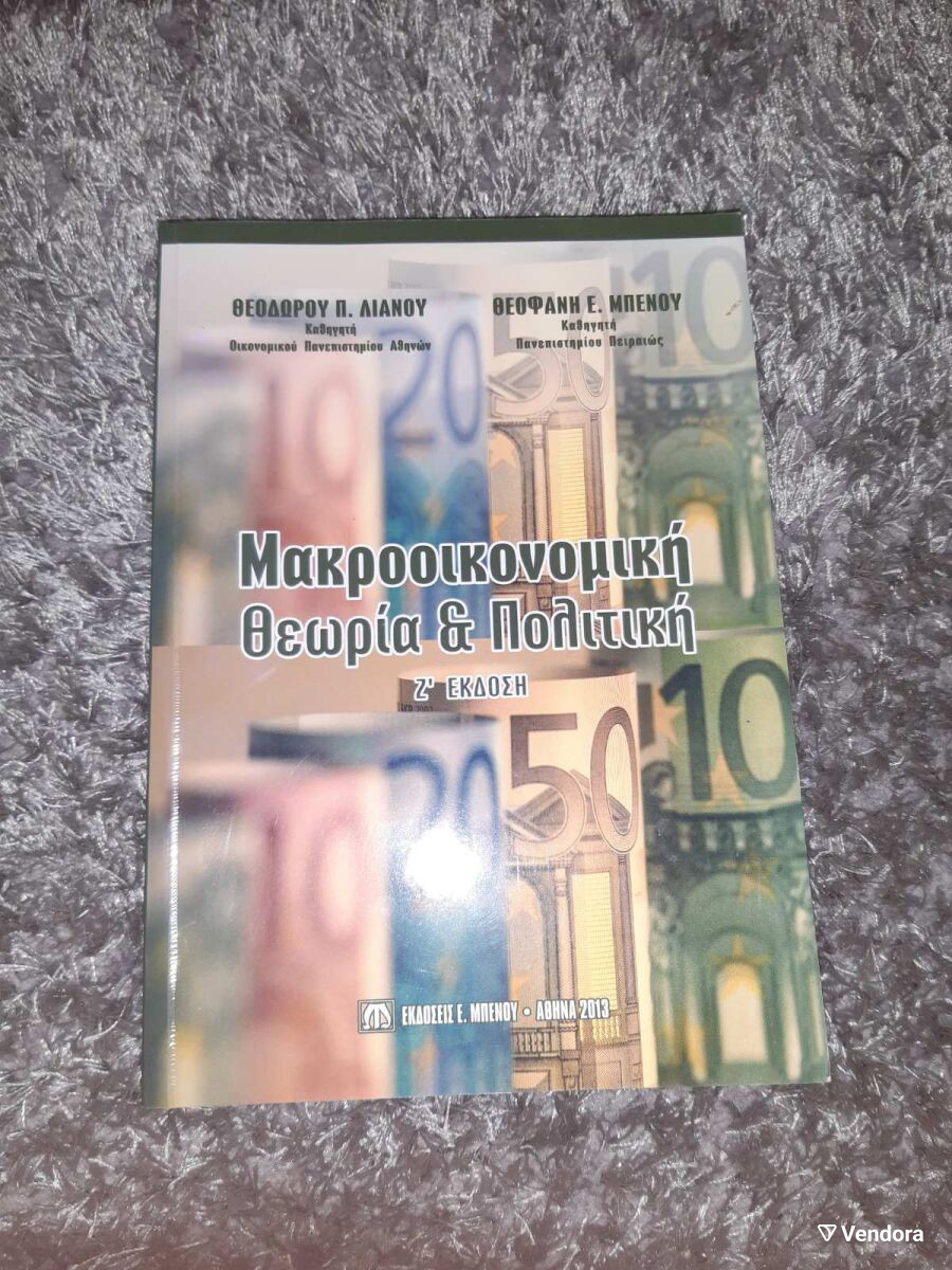 Μακροοικονομική Θεωρία και Πολιτική… - € 15,00 - Vendora.gr