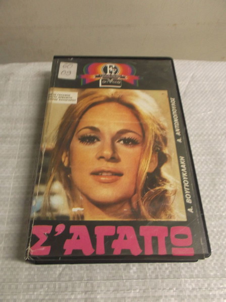 Πωλειται ΥΠΕΡΣΥΛΛΕΚΤΙΚΗ Βιντεοκασετα VHS Σ'… - € 18,00 - Vendora