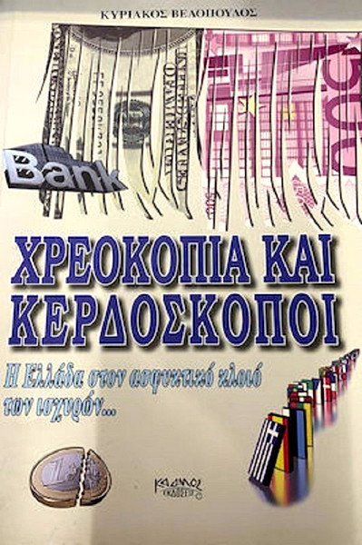 Χρεοκοπία και κερδοσκόποι κυριακος βελοπουλος - € 5,00 - Vendora