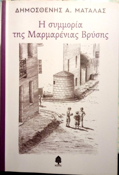 Η ΣΥΜΜΟΡΙΑ ΤΗΣ ΜΑΡΜΑΡΕΝΙΑΣ ΒΡΥΣΗΣ - € 4,00 - Vendora