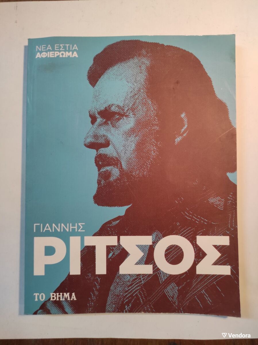 Αφιέρωμα Γιάννης Ρίτσος Το Βήμα σε… - € 4,00 - Vendora.gr