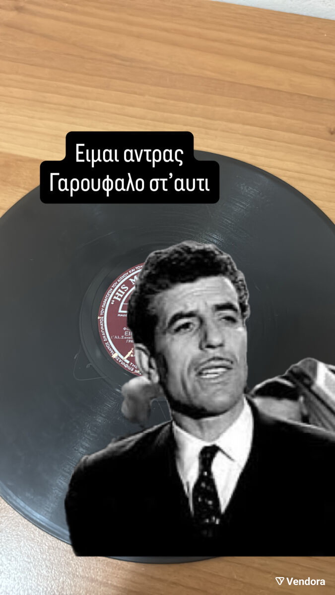 Δίσκος γραμμοφώνου Είμαι άντρας -… - € 40,00 - Vendora.gr