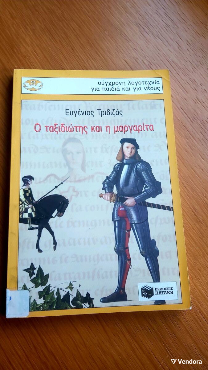 Ο ταξιδιώτης και η μαργαρίτα βιβλίο… - € 3,50 - Vendora.gr