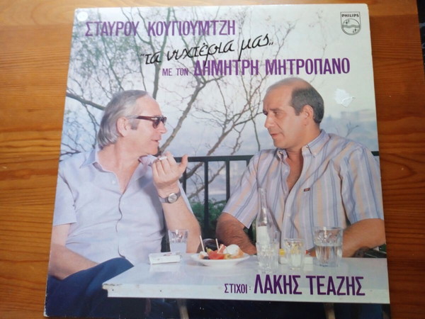 Σταύρος Κουγιουμτζής, Λάκης Τεάζης ,… - € 13,00 - Vendora