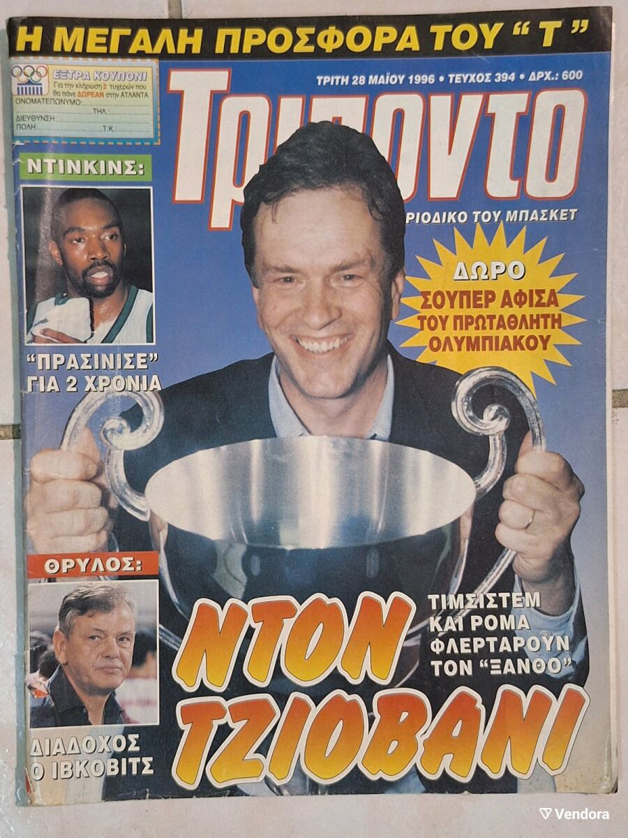 Τριποντο 1996 Πρωταθλητής Ολυμπιακος - € 15,00 - Vendora.gr