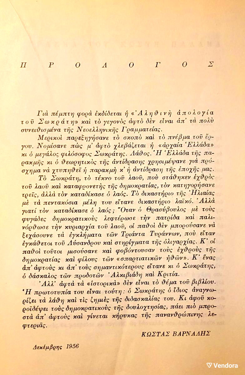 ΚΩΣΤΑΣ ΒΑΡΝΑΛΗΣ ,ΠΕΖΟΣ ΛΟΓΟΣ ,Η ΑΛΗΘΙΝΗ… - € 25,00 - Vendora