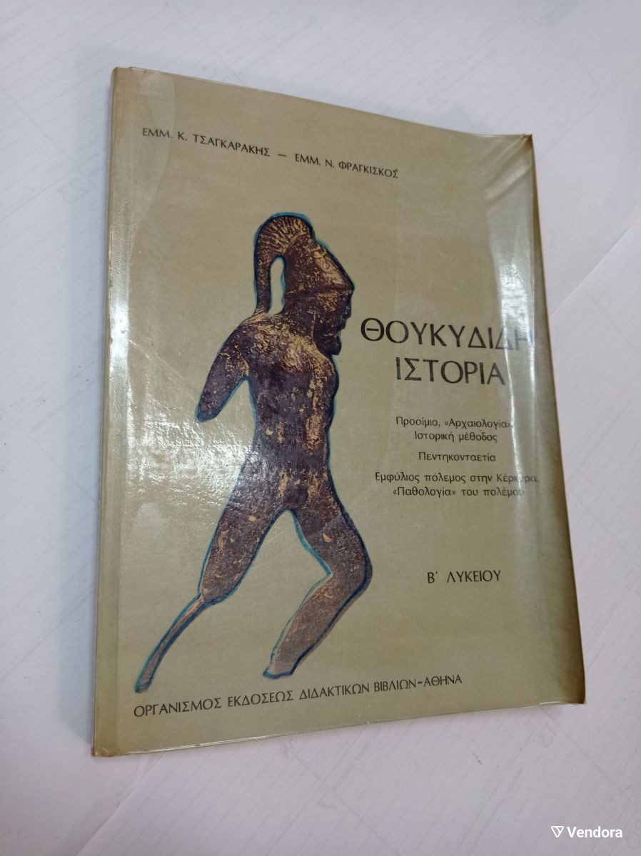 ΒΙΒΛΙΑ ΣΠΑΝΙΑ ΣΧΟΛΙΚΑ ΘΟΥΚΥΔΙΔΗ ΙΣΤΟΡΙΑ… - € 18,00 - Vendora