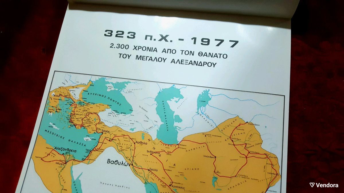 ΗΜΕΡΟΛΟΓΙΟ 1977. 2300 ΧΡΟΝΙΑ ΑΠΟ ΤΟΝ… - € 20,00 - Vendora.gr