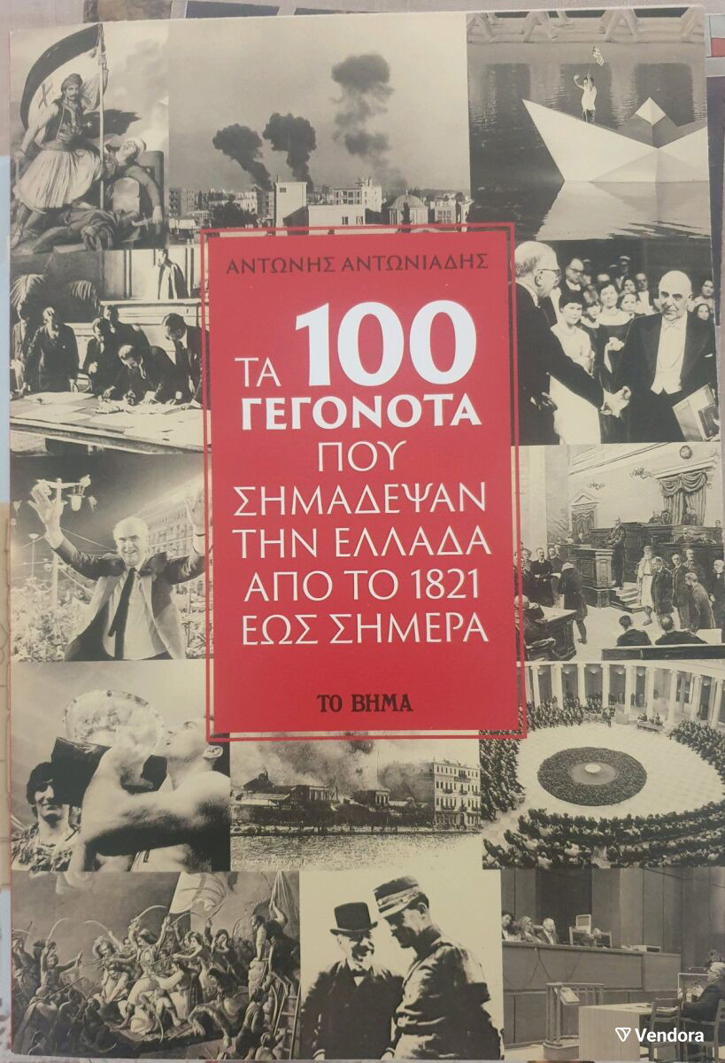 Τα 100 Γεγονότα που Σημάδεψαν την Ελλάδα… - € 4,00 - Vendora.gr