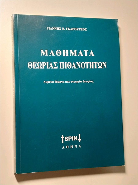 ΓΙΑΝΝΗΣ ΓΚΑΡΟΥΤΣΟΣ-ΜΑΘΗΜΑΤΑ ΘΕΩΡΙΑΣ… - € 5,00 - Vendora