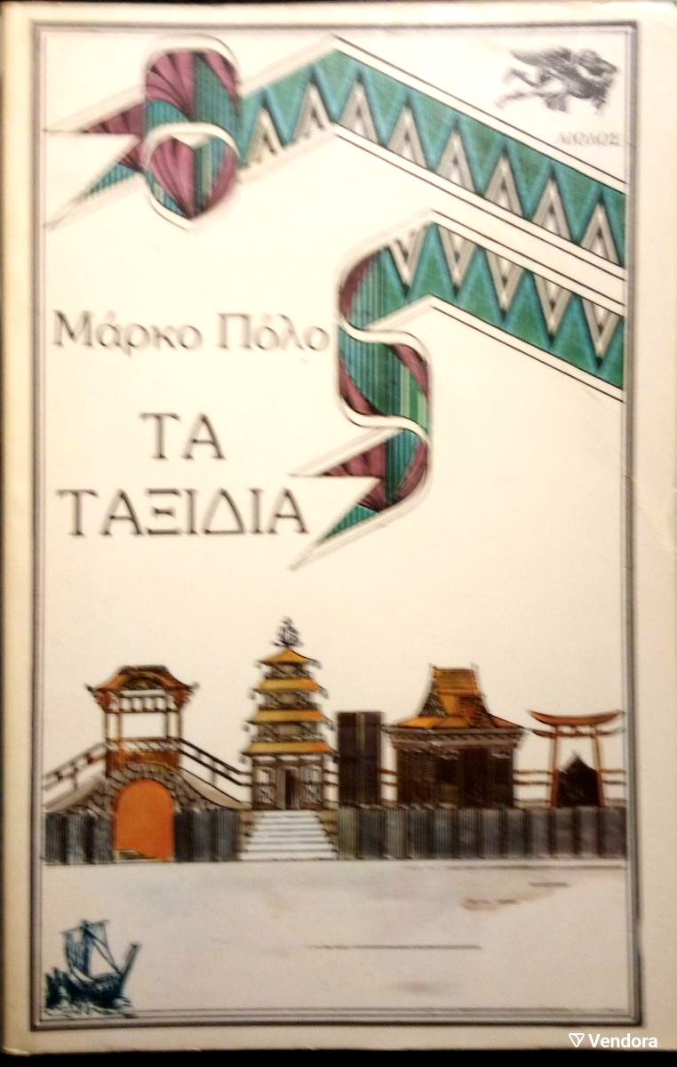 Τα ταξίδια Μάρκο Πόλο - € 10,00 - Vendora