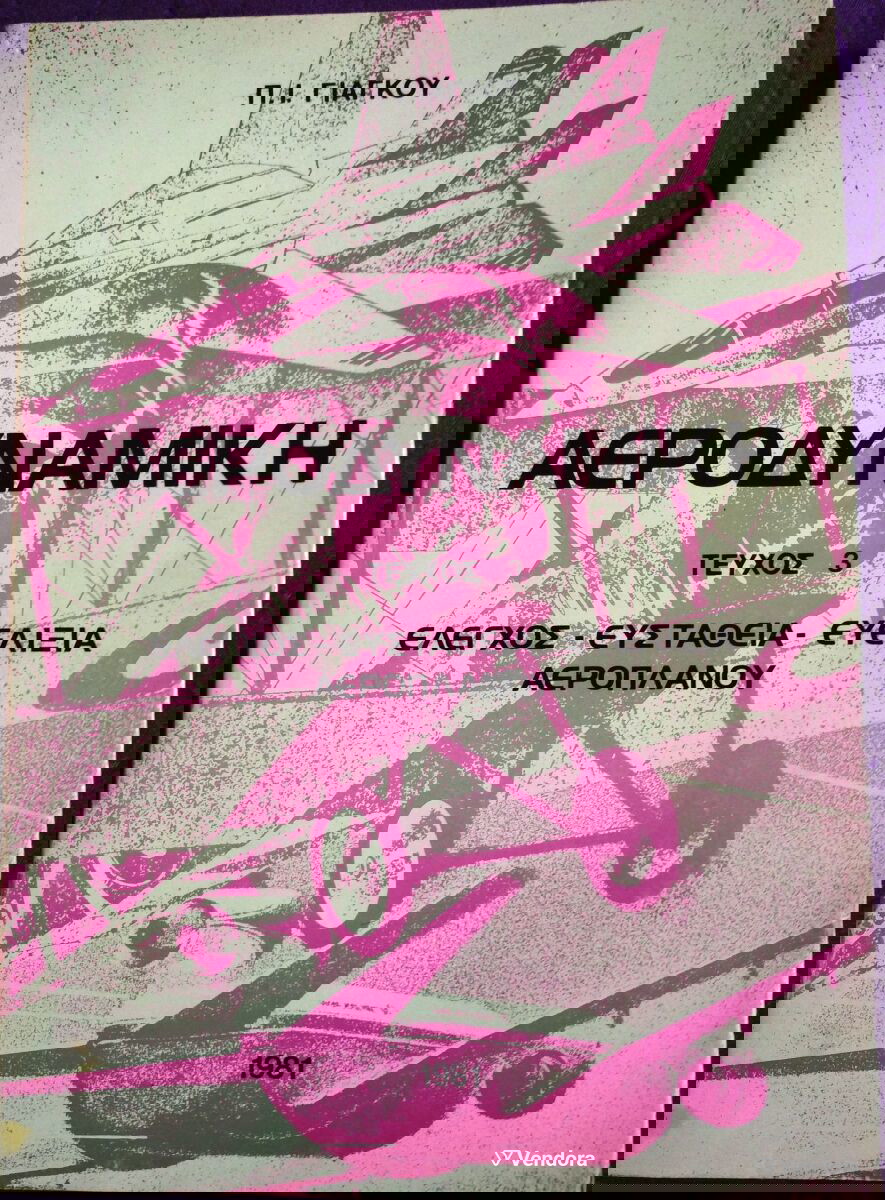 "ΑΕΡΟΔΥΝΑΜΙΚΗ" ΤΟΥ Π.Ι. ΓΙΑΓΚΟΥ,… - € 120,00 - Vendora.gr