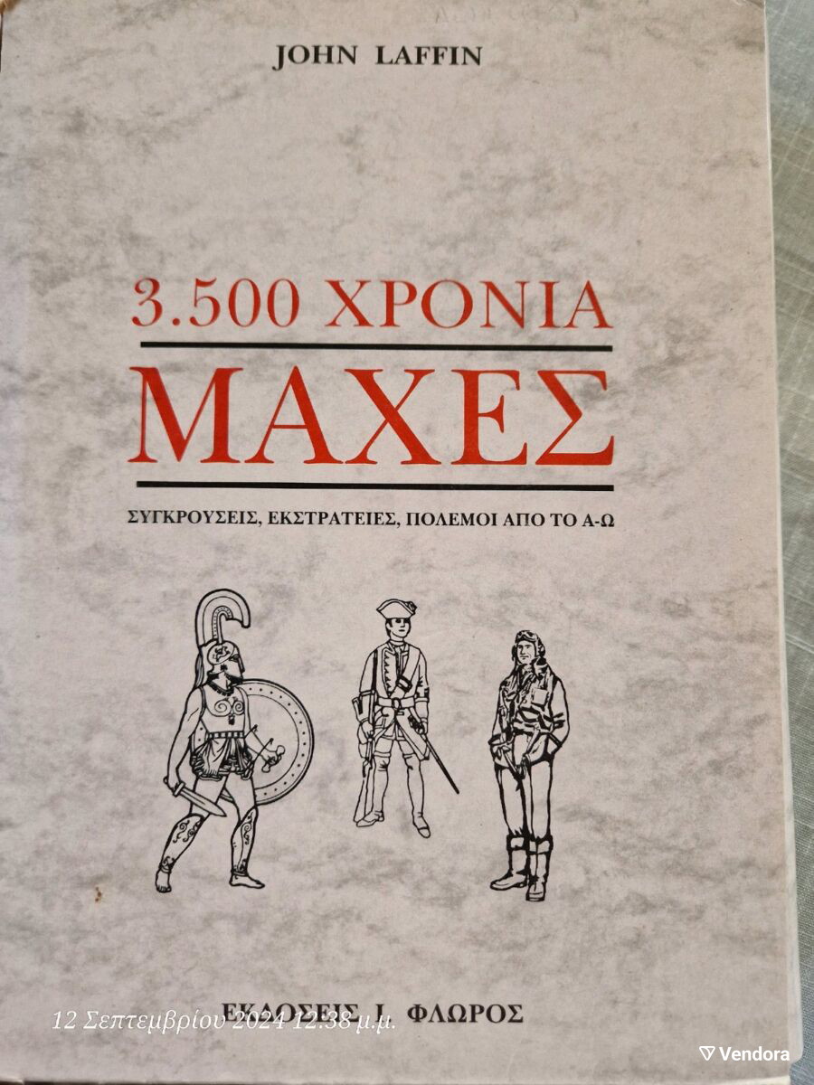 3500 Χρόνια Μάχες Σαν Καινούργιο… - € 20,00 - Vendora.gr