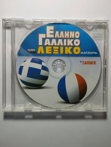 Гръцко-френски и френско-гръцки речник на 2… - € 3,00 - Vendora