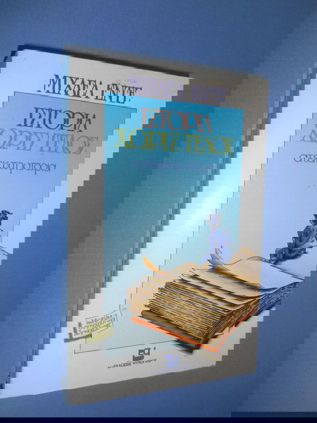 ΙΣΤΟΡΙΑ ΧΩΡΙΣ ΤΕΛΟΣ - ΜΙΧΑΕΛ ΕΝΤΕ - € 5,00 - Vendora